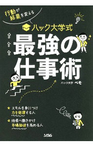 &nbsp;&nbsp;&nbsp; "ハック大学式最強の仕事術　行動が結果を変える " の詳細 出版社: ソシム レーベル: 作者: ぺそ カナ: ハックダイガクシキサイキョウノシゴトジュツコウドウガケッカヲカエル / ペソ サイズ: 単...