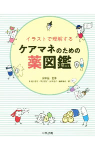 &nbsp;&nbsp;&nbsp; "イラストで理解するケアマネのための薬図鑑 " の詳細 出版社: 中央法規出版 レーベル: 作者: 鈴木匡 カナ: イラストデリカイスルケアマネノタメノクスリズカン / スズキタダシ サイズ: 単行本 ...