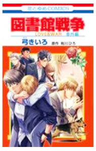 &nbsp;&nbsp;&nbsp; "図書館戦争LOVE＆WAR　番外編 " 新書版 の詳細 出版社: 白泉社 レーベル: 花とゆめCOMICS 作者: 弓きいろ カナ: トショカンセンソウラブアンドウォーバンガイヘン / ユミキイロ サ...