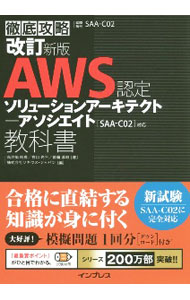 &nbsp;&nbsp;&nbsp; "徹底攻略AWS認定ソリューションアーキテクト−アソシエイト教科書〈SAA−C02〉対応　試験番号SAA−C02 " の詳細 出版社: インプレス レーベル: 作者: 鳥谷部昭寛 カナ: テッテイコウリ...