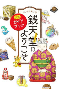 &nbsp;&nbsp;&nbsp; "ふしぎ駄菓子屋銭天堂にようこそ　公式ガイドブック " の詳細 出版社: 偕成社 レーベル: 作者: 廣嶋玲子 カナ: フシギダガシヤゼニテンドウニヨウコソコウシキガイドブック / ヒロシマレイコ サイ...