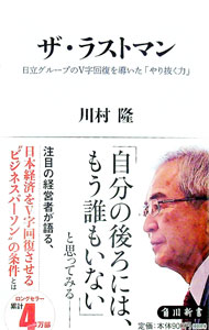 &nbsp;&nbsp;&nbsp; ザ・ラストマン 新書 の詳細 決断、実行、撤退。一つひとつの行動にきちんと、しかし楽観的に責任を持てば、より楽しく、成果を出せる−。元日立グループ会長が、ビジネスパーソンに必須の心構え、経営者が取り組む...