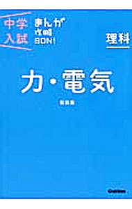 &nbsp;&nbsp;&nbsp; "中学入試まんが攻略BON！　理科　力・電気　【新装版】 " の詳細 出版社: 学研教育出版 レーベル: 作者: 学研教育出版【編】 カナ: チュウガクニュウシマンガコウリャクボンリカチカラデンキシンソ...