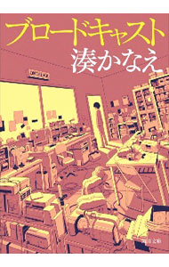 &nbsp;&nbsp;&nbsp; "ブロードキャスト " の詳細 出版社: KADOKAWA レーベル: 作者: 湊かなえ カナ: ブロードキャスト / ミナトカナエ サイズ: 文庫 関連商品リンク : 湊かなえ KADOKAWA