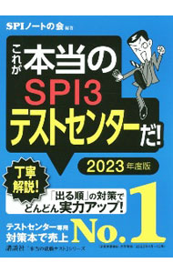 &nbsp;&nbsp;&nbsp; "これが本当のSPI3テストセンターだ！　2023年度版 " の詳細 出版社: 講談社 レーベル: 作者: SPIノートの会 カナ: コレガホントウノエスピーアイスリーテストセンターダ2023ネンドバン...