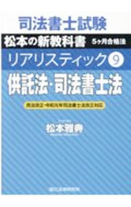&nbsp;&nbsp;&nbsp; "司法書士試験松本の新教科書5ケ月合格法リアリスティック9　供託法・司法書士法 " の詳細 出版社: 辰已法律研究所 レーベル: 作者: 松本雅典 カナ: シホウショシシケンマツモトノシンキョウカショゴ...