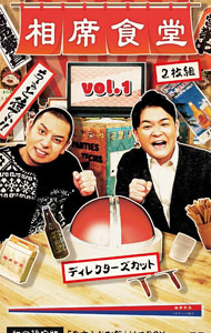 &nbsp;&nbsp;&nbsp; "相席食堂　Vol．1−ディレクターズカット−" の詳細 発売元: よしもとミュージックエンタテインメント カナ: アイセキショクドウブイオーエル1ディレクターズカット / ニシカワキヨシ NISHIK...