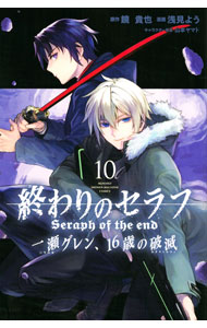 &nbsp;&nbsp;&nbsp; "終わりのセラフ　一瀬グレン、16歳の破滅 10" 新書版 の詳細 出版社: 講談社 レーベル: KC月刊マガジン 作者: 浅見よう カナ: オワリノセラフイチノセグレン16サイノカタストロフィ / ア...