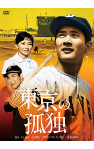 &nbsp;&nbsp;&nbsp; 東京の孤独 の詳細 発売元: 日活 ディスク枚数: 1枚 品番: HPBN247 リージョンコード: 2 発売日: 2021/04/02 映像特典:オリジナル劇場予告篇／フォトギャラリー 内容Disk-...