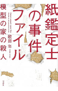 &nbsp;&nbsp;&nbsp; "紙鑑定士の事件ファイル　模型の家の殺人 " の詳細 出版社: 宝島社 レーベル: 作者: 歌田年 カナ: カミカンテイシノジケンファイルモケイノイエノサツジン / ウタダトシ サイズ: 文庫 関連商品...