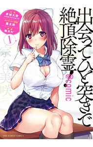 &nbsp;&nbsp;&nbsp; "出会ってひと突きで絶頂除霊！＠comic 1" B6版 の詳細 出版社: 小学館 レーベル: 裏少年サンデーコミックス 作者: 柚木N’ カナ: デアッテヒトツキデゼッチョウジョレイアットコミック /...