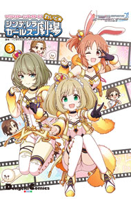 &nbsp;&nbsp;&nbsp; "アイドルマスター　シンデレラガールズ　シンデレラガールズ劇場　わいど☆ 3" 変型版 の詳細 出版社: KADOKAWA レーベル: 電撃コミックスEX 作者: バンダイナムコエンターテインメント カ...