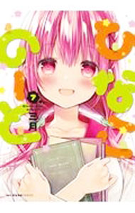 &nbsp;&nbsp;&nbsp; "ひなこのーと 7" B6版 の詳細 出版社: KADOKAWA レーベル: MFコミックス　キューンシリーズ 作者: 三月 カナ: ヒナコノート / ミヅキ サイズ: B6版 ISBN: 978404...