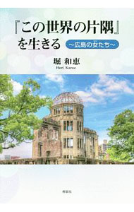 &nbsp;&nbsp;&nbsp; "『この世界の片隅』を生きる−広島の女たち− " の詳細 出版社: 郁朋社 レーベル: 作者: 堀和恵 カナ: コノセカイノカタスミヲイキルヒロシマノオンナタチ / ホリカズエ サイズ: 単行本 関連商...