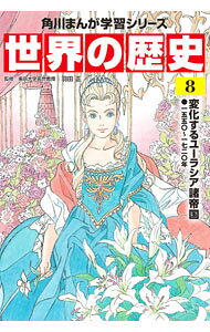 &nbsp;&nbsp;&nbsp; "世界の歴史 8" の詳細 出版社: KADOKAWA レーベル: 作者: 羽田正 カナ: セカイノレキシ / ハネダマサシ サイズ: 単行本 関連商品リンク : 羽田正 KADOKAWA