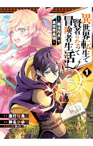 &nbsp;&nbsp;&nbsp; "異世界転生で賢者になって冒険者生活　−【魔法改良】で異世界最強− 1" B6版 の詳細 出版社: スクウェア・エニックス レーベル: ガンガンコミックスUP！ 作者: 神名ゆゆ カナ: イセカイテンセ...