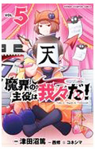 &nbsp;&nbsp;&nbsp; "魔界の主役は我々だ！ 5" 新書版 の詳細 出版社: 秋田書店 レーベル: チャンピオンコミックス 作者: 津田沼篤 カナ: マカイノシュヤクハワレワレダ / ツダヌマアツシ サイズ: 新書版 ISB...