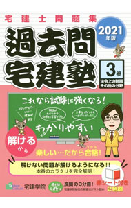 &nbsp;&nbsp;&nbsp; "過去問宅建塾　宅建士問題集 2021年版3" の詳細 出版社: 宅建学院 レーベル: 作者: 佐藤孝の宅建学院 カナ: カコモンタッケンジュクタッケンシモンダイシュウ / サトウタカシノタッケンガクイ...