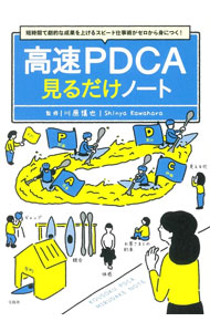 &nbsp;&nbsp;&nbsp; "高速PDCA見るだけノート　短時間で劇的な成果を上げるスピード仕事術がゼロから身につく！ " の詳細 出版社: 宝島社 レーベル: 作者: 川原慎也 カナ: コウソクピーディーシーエーミルダケノートタ...