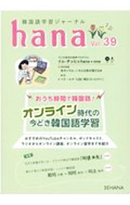 &nbsp;&nbsp;&nbsp; "hana　韓国語学習ジャーナル Vol．39" の詳細 出版社: HANA レーベル: 作者: HANA カナ: ハナカンコクゴガクシュウジャーナル / ハナ サイズ: 単行本 関連商品リンク : H...