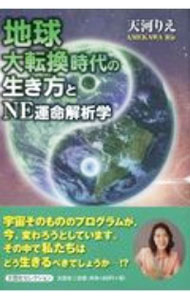 &nbsp;&nbsp;&nbsp; "地球大転換時代の生き方とNE運命解析学 " の詳細 出版社: 文芸社 レーベル: 作者: 天河りえ カナ: チキュウダイテンカンジダイノイキカタトエヌイーウンメイカイセキガク / アメカワリエ サイズ...