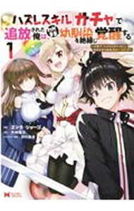 &nbsp;&nbsp;&nbsp; "ハズレスキル『ガチャ』で追放された俺は、わがまま幼馴染を絶縁し覚醒する " B6版 の詳細 出版社: 双葉社 レーベル: モンスターコミックス 作者: ヱシカ／ショーゴ カナ: ハズレスキルガチャデツ...