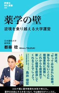 &nbsp;&nbsp;&nbsp; "薬学の壁　逆境を乗り越える大学運営 " の詳細 出版社: 評言社 レーベル: 作者: 都築稔 カナ: ヤクガクノカベギャッキョウヲノリコエルダイガクウンエイ / ツズキミノル サイズ: 新書 関連商品...