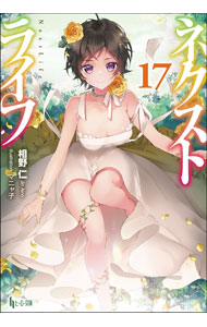 &nbsp;&nbsp;&nbsp; "ネクストライフ 17" の詳細 出版社: 主婦の友インフォス レーベル: ヒーロー文庫 作者: 相野仁 カナ: ネクストライフ / アイノジン / ライトノベル ラノベ サイズ: 文庫 関連商品リンク...