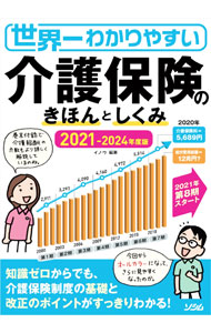 &nbsp;&nbsp;&nbsp; "世界一わかりやすい介護保険のきほんとしくみ　2021−2024年度版 " の詳細 出版社: ソシム レーベル: 作者: イノウ カナ: セカイイチワカリヤスイカイゴホケンノキホントシクミ2021202...