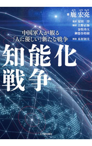 &nbsp;&nbsp;&nbsp; "知能化戦争　中国軍人が観る「人に優しい」新たな戦争 " の詳細 出版社: 五月書房新社 レーベル: 作者: 〓宏亮 カナ: チノウカセンソウチュウゴクグンジンガミルヒトニヤサシイアラタナセンソウ / ...