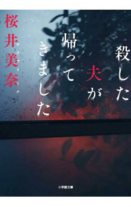 &nbsp;&nbsp;&nbsp; "殺した夫が帰ってきました " の詳細 出版社: 小学館 レーベル: 作者: 桜井美奈 カナ: コロシタオットガカエッテキマシタ / サクライミナ サイズ: 文庫 関連商品リンク : 桜井美奈 小学館