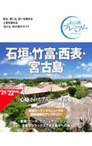 &nbsp;&nbsp;&nbsp; "石垣・竹富・西表・宮古島　【第3版】　（2021） " の詳細 出版社: TAC株式会社出版事業部 レーベル: 作者: TAC株式会社出版事業部 カナ: イシガキタケトミイリオモテミヤコジマダイ3ハン...