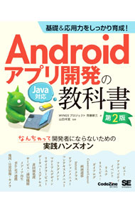&nbsp;&nbsp;&nbsp; "Androidアプリ開発の教科書　基礎＆応用力をしっかり育成！ " の詳細 出版社: 翔泳社 レーベル: 作者: 齊藤新三 カナ: アンドロイドアプリカイハツノキョウカショキソオウヨウリョクヲシッカリ...