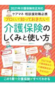&nbsp;&nbsp;&nbsp; "プロとして知っておきたい！介護保険のしくみと使い方　ケアマネ・相談援助職必携 2021年介護保険改正対応" の詳細 出版社: 中央法規出版 レーベル: 作者: 中央法規出版 カナ: プロトシテシッテオ...