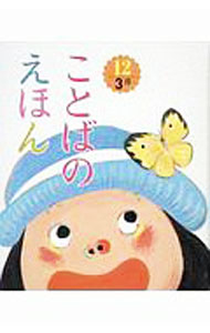 &nbsp;&nbsp;&nbsp; "ことばのえほん　12　3月（2020） " の詳細 出版社: チャイルド本社 レーベル: 作者: 青木伸生【監修】 カナ: コトバノエホン123ガツ2020 / アオキノブオ サイズ: 単行本 関連商...