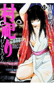 &nbsp;&nbsp;&nbsp; "村祀り 13" B6版 の詳細 出版社: 芳文社 レーベル: 芳文社コミックス 作者: 山口譲司 カナ: ムラマツリ / ヤマグチマサカズ サイズ: B6版 ISBN: 9784832238244 発...