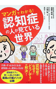 &nbsp;&nbsp;&nbsp; "マンガでわかる！認知症の人が見ている世界 " の詳細 出版社: 文響社 レーベル: 作者: 遠藤英俊／川畑智 カナ: マンガデワカルニンチショウノヒトガミテイルセカイ / エンドウヒデトシカワバタサト...