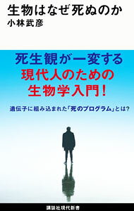 &nbsp;&nbsp;&nbsp; "生物はなぜ死ぬのか " の詳細 出版社: 講談社 レーベル: 作者: 小林武彦 カナ: セイブツワナゼシヌノカ / コバヤシタケヒコ サイズ: 新書 関連商品リンク : 小林武彦 講談社