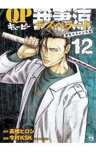&nbsp;&nbsp;&nbsp; "QP　我妻涼−Desperado− 12" B6版 の詳細 出版社: 秋田書店 レーベル: ヤングチャンピオンコミックス 作者: 今村KSK カナ: キューピーアヅマリョウデスペラード / イマムラケ...
