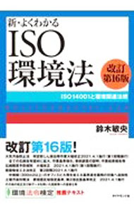 &nbsp;&nbsp;&nbsp; "新・よくわかるISO環境法　ISO14001と環境関連法規 " の詳細 出版社: ダイヤモンド社 レーベル: 作者: 鈴木敏央 カナ: シンヨクワカルイソカンキョウホウ14001トカンキョウカンレンホ...