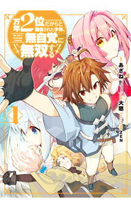 &nbsp;&nbsp;&nbsp; "万年2位だからと勘当された少年、無自覚に無双する 1" B6版 の詳細 出版社: スクウェア・エニックス レーベル: ガンガンコミックスUP！ 作者: 大慈 カナ: マンネン2イダカラトカンドウサレタ...