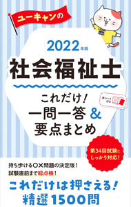 &nbsp;&nbsp;&nbsp; "ユーキャンの社会福祉士これだけ！一問一答＆要点まとめ 2022年版" の詳細 出版社: ユーキャン学び出版 レーベル: 作者: ユーキャン カナ: ユーキャンノシャカイフクシシコレダケイチモンイットウ...