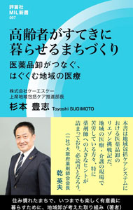 &nbsp;&nbsp;&nbsp; "高齢者がすてきに暮らせるまちづくり　医薬品卸がつなぐ、はぐくむ、地域の医療 " の詳細 出版社: 評言社 レーベル: 作者: 杉本豊志 カナ: コウレイシャガステキニクラセルマチズクリイヤクヒンオロシ...