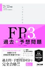 &nbsp;&nbsp;&nbsp; "スッキリとける過去＋予想問題FP技能士3級 2021−2022年版" の詳細 出版社: TAC株式会社出版事業部 レーベル: 作者: TAC出版 カナ: スッキリトケルカコプラスヨソウモンダイエフピー...