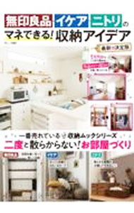 &nbsp;&nbsp;&nbsp; "無印良品・イケア・ニトリのマネできる！収納アイデア　最新＆決定版 " の詳細 出版社: 宝島社 レーベル: 作者: 宝島社 カナ: ムジルシリョウヒンイケアニトリノマネデキルシュウノウアイデアサイシン...