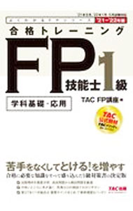 &nbsp;&nbsp;&nbsp; "合格トレーニングFP技能士1級　学科基礎・応用 ’21−’22年版" の詳細 出版社: TAC株式会社出版事業部 レーベル: 作者: TAC出版 カナ: ゴウカクトレーニングエフピーギノウシイッキュウ...