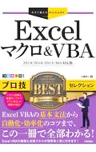 &nbsp;&nbsp;&nbsp; "Excelマクロ＆VBAプロ技BESTセレクション　2019／2016／2013／365対応版 " の詳細 出版社: 技術評論社 レーベル: 作者: 土屋和人 カナ: エクセルマクロアンドブイビーエー...