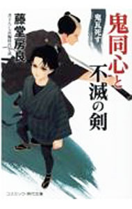 &nbsp;&nbsp;&nbsp; "鬼同心と不滅の剣　書下ろし長編時代小説 〔2〕" の詳細 出版社: コスミック出版 レーベル: 作者: 藤堂房良 カナ: オニドウシントフメツノケンカキオロシチョウヘンジダイショウセツ / トウドウフ...