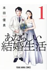 &nbsp;&nbsp;&nbsp; "あたらしい結婚生活 1" B6版 の詳細 出版社: 白泉社 レーベル: ヤングアニマルコミックス 作者: 本田優貴 カナ: アタラシイケッコンセイカツ / ホンダユウキ サイズ: B6版 ISBN: ...