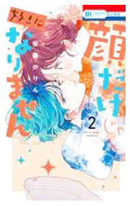 &nbsp;&nbsp;&nbsp; "顔だけじゃ好きになりません 2" 新書版 の詳細 出版社: 白泉社 レーベル: 花とゆめCOMICS 作者: 安斎かりん カナ: カオダケジャスキニナリマセン / アンザイカリン サイズ: 新書版 I...